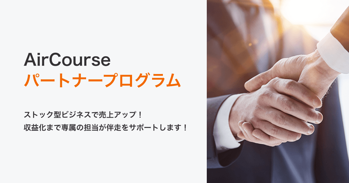AirCourseパートナープログラム - AirCourse