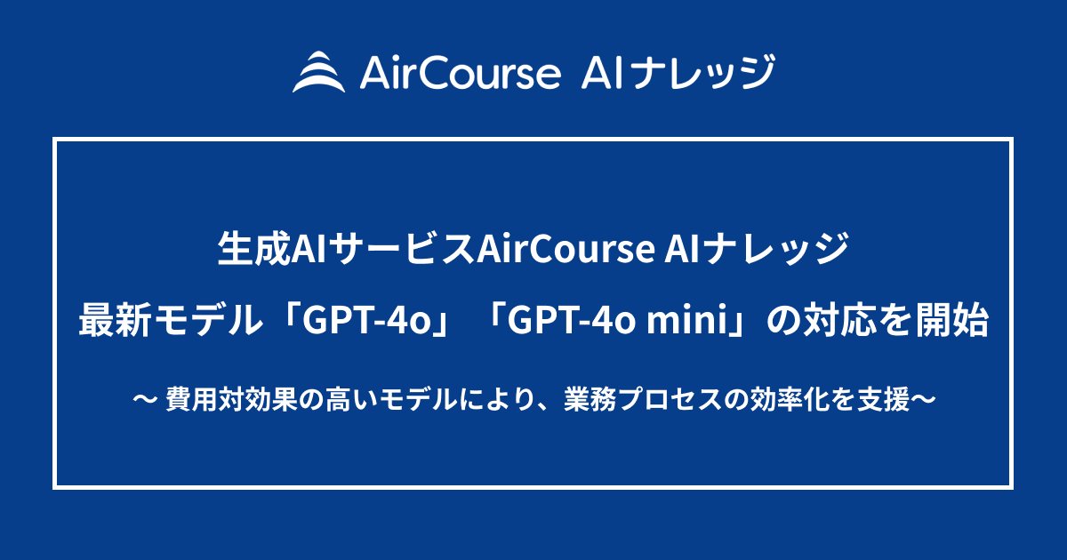 生成AIサービスAirCourse AIナレッジ 最新モデル「GPT-4o」「GPT-4o mini」の対応を開始